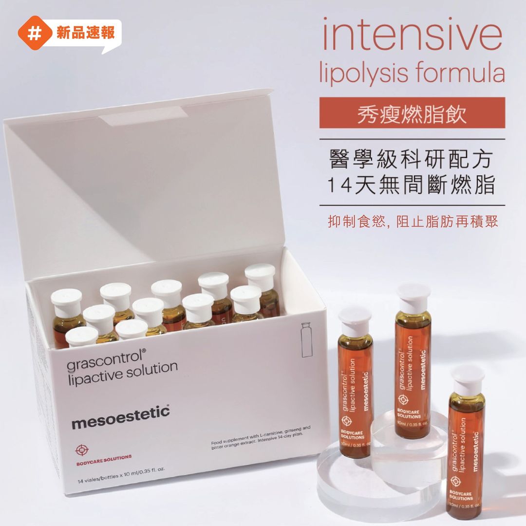 減肥瘦身｜動得少吃得多但又想減肥？強力推介 「瘦身藥水」Mesoestetic秀瘦燃脂飲——14日無間斷燃燒脂肪 – SkinPro Shop